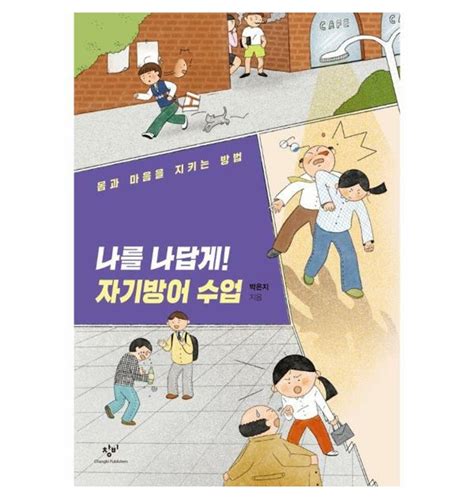 나를 나답게 자기방어 수업 몸과 마음을 지키는 방법 티몬