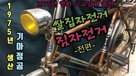 예술가의 추억수집 3000리호 자전거 1975년 짐자전거 쌀집자전거 3000리호 삼천리자전거 추억의 옛날 빈티지 짐바리 수집 취미생활 수리기 전편 Tv민혁 Youtube