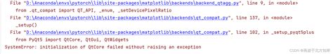 解决matplotlib突然出现systemerror Initialization Of Qtcore Failed Without