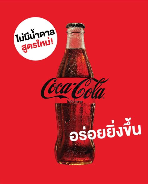 Coca Cola โค้กไม่มีน้ำตาลสูตรใหม่ มันเป็นยังไง