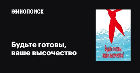 Будьте готовы, ваше высочество фильм, 1978, дата выхода трейлеры актеры ...