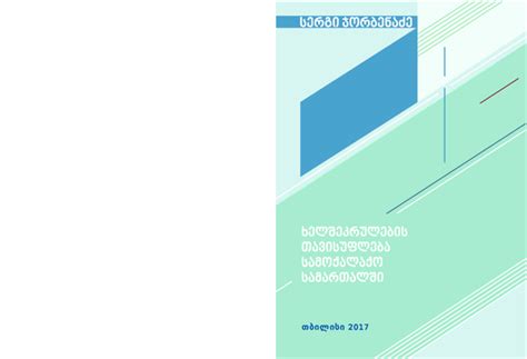 Pdf ხელშეკრულების თავისუფლება სამოქალაქო სამართალში Pdf