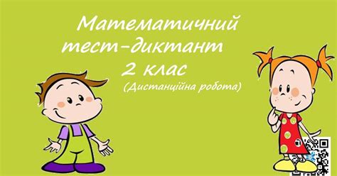 Математичний тест диктант 2 клас Математика Презентація НУШ