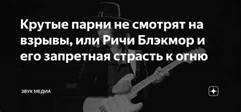 Крутые парни не смотрят на взрывы или Ричи Блэкмор и его запретная