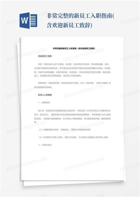 非常完整的新员工入职指南 含欢迎新员工致辞 Word模板下载 编号lwjyvreb 熊猫办公