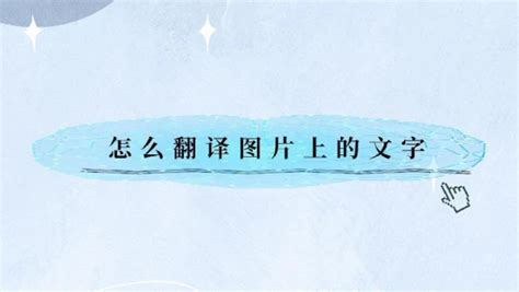 怎么翻译图片上的文字翻译方法教给你 哔哩哔哩