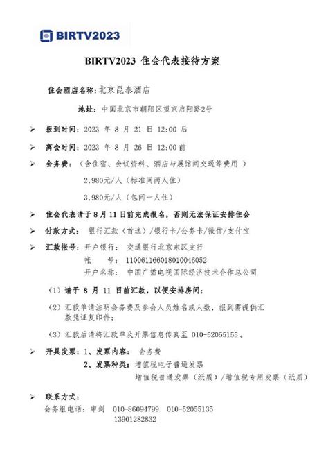 Birtv2023】展览会邀请函】pjtimecom 行业新闻