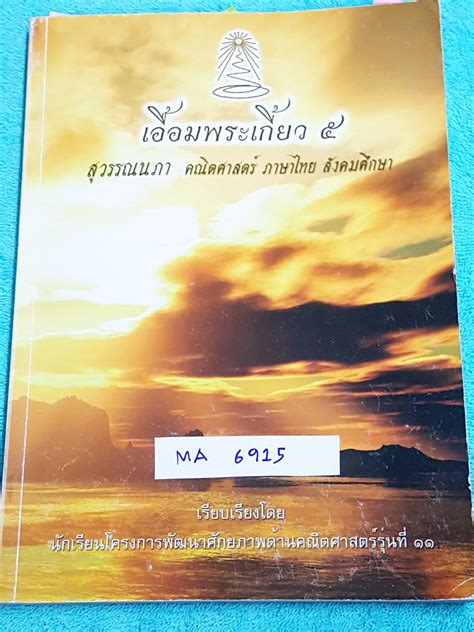 สอบเข้าเตรียมอุดม Ma 6915 เอื้อมพระเกี้ยว 5 สุวรรณนภา เรียบเรียงโดย น ร ในโครงการพัฒนาศักยภาพ
