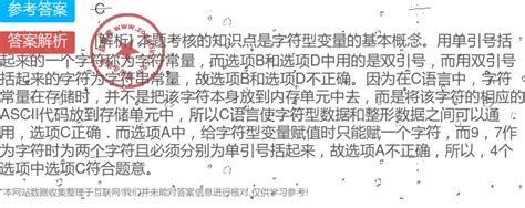 已定义c为字符型变量，则下列语句中正确的是 计算机等级考试 总题库