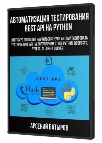 Автоматизация тестирования REST API на Python Всё для Photoshop графика уроки рамки