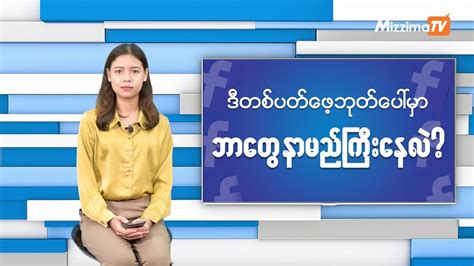 တပတ်အတွင်း Facebook မှာ ဘာတွေနာမည်ကြီးနေလဲ” ၊ဇန်နဝါရီလ ၂၈ ရက် တပတ