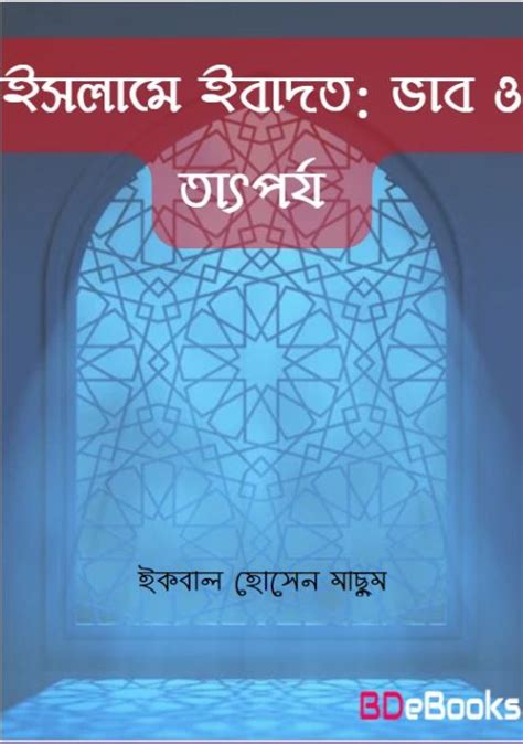 Islame Ibadot Vab O Tatporjo By Iqbal Hossen Machum By Bdebooks Pdf Book Download