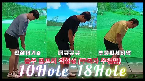 Ep1명랑골프 골린이들 음주 골프의 위험성 로얄포레cc골린이 명랑골프 스크린골프 골프존 카카오프렌즈 겜비내기