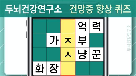 두뇌건강연구소 건망증 개선을 위한 치매 예방 퀴즈 빠를수록 좋아요 591 숨은단어찾기치매예방치매예방퀴즈초성퀴즈