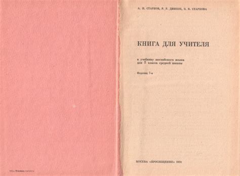 Книга для учителя К учебнику английского языка для V класса средней школы — Старков А П