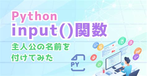 【python】inputで主人公の名前つけてみた ますレッスン教室