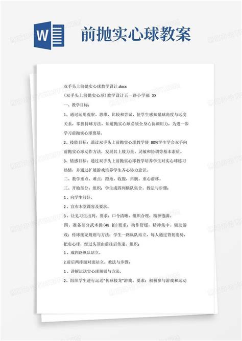 双手头上前抛实心球教学设计word模板下载编号lxedkekq熊猫办公