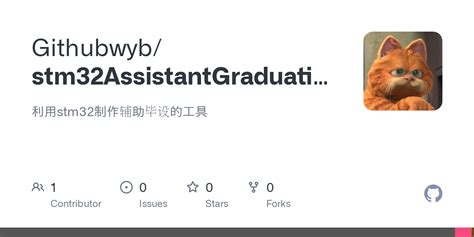 GitHub Githubwyb stm AssistantGraduation 利用stm 制作辅助毕设的工具