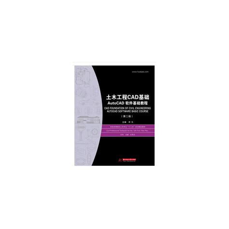 土木工程cad基础——autocad软件基础教程 第二版 邓芃 虎窝淘