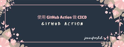 教學 使用 Github Action 做 Cicd 介紹 By 史卯郁 Medium