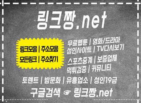 야동사이트【 링 크 넷com 】주소모음 링크사이트 모든링크 최신주소 최신링크 사이트추천 사이트순위 링크모음 포도