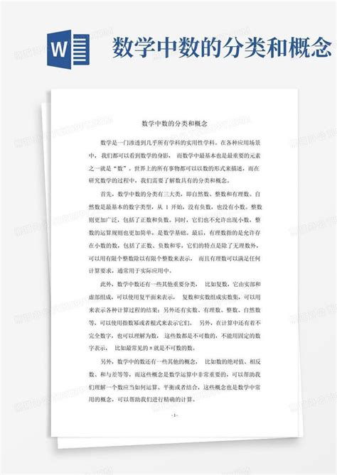 数学中数的分类和概念word模板下载 编号ljxvpxje 熊猫办公