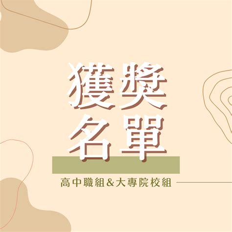 2022世新大學全國性主播客大賽【金薈獎】 📣【金薈獎 Podcast新聲代】獲獎名單報哩哉！ 上週六5 14舉辦完緊張刺激的頒獎典禮後