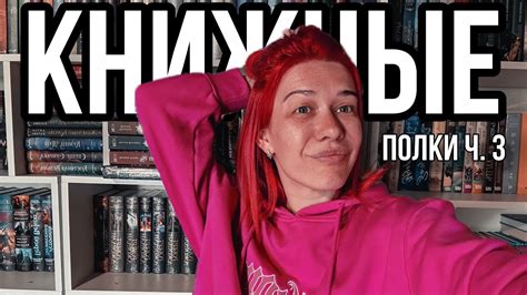 КНИЖНЫЕ ПОЛКИ ЧАСТЬ 3 Youtube