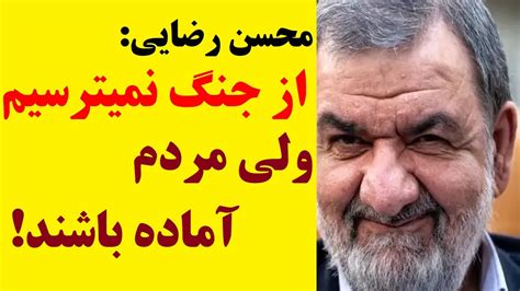 محسن رضایی از جنگ نمی‌ترسیم ولی مردم برای سختی‌ها آماده باشند Youtube
