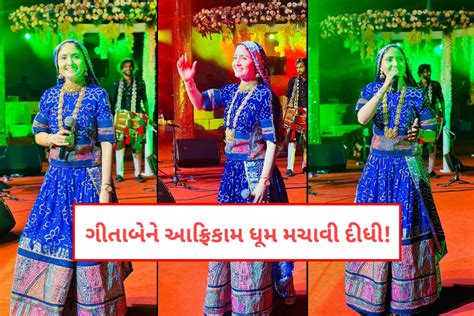 ગુજરાતી ઠાઠ બાઠ સાથે આફ્રિકાની ભૂમિ પર રંગત જમાવી ગીતાબેન રબારીએ આ