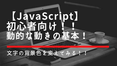 【javascript】（初心者向け！）ボタンを押したら文字の背景色を変える It Dictionary