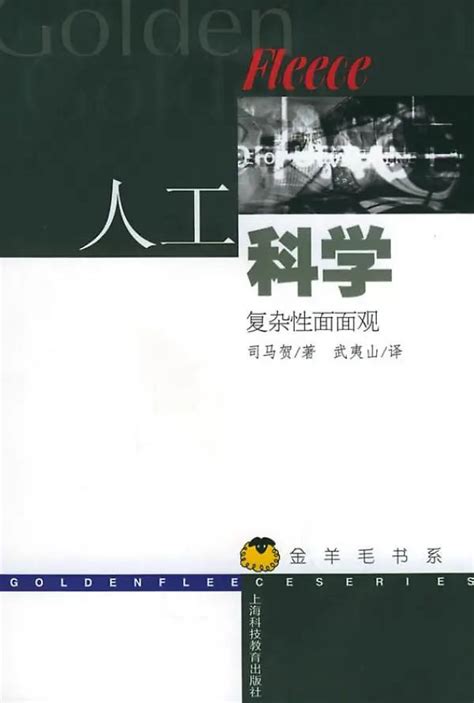 探索复杂性之旅 集智俱乐部书单24本 集智俱乐部