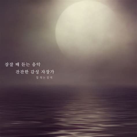 ‎apple Music에서 감상하는 별 헤는 밤에의 잠잘 때 듣는 음악 잔잔한 자장가 감성 클래식 5 마음을 감싸주는 음악 Single