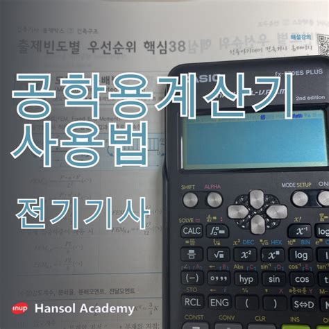 공학용계산기 사용법 전기기사 복소수 극형식 행렬 삼각함수 등 네이버 블로그