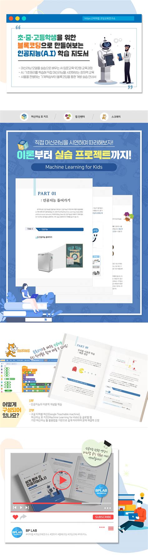 쉽게 풀어 쓴 인공지능ai 교재블록코딩 스크래치 머신러닝포키즈 활용 비피랩코딩교육연구소