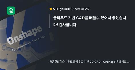 Geun0196의 생생한 수강후기 무료 클라우드 기반 3d Cad Ons 인프런 수강평