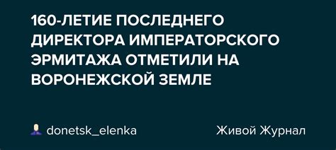 160 ЛЕТИЕ ПОСЛЕДНЕГО ДИРЕКТОРА ИМПЕРАТОРСКОГО ЭРМИТАЖА ОТМЕТИЛИ НА ВОРОНЕЖСКОЙ ЗЕМЛЕ Rys