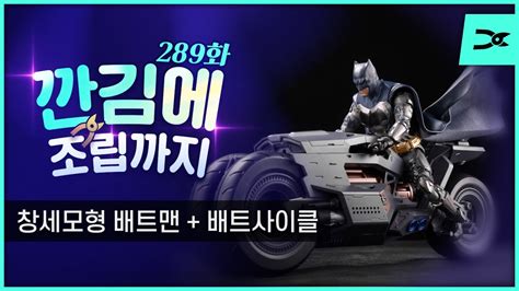 [신년특집 깐조] 289화 창세모형 더 플래시 배트맨 And 배트사이클 바이크 Asl스토어 의뢰 Youtube