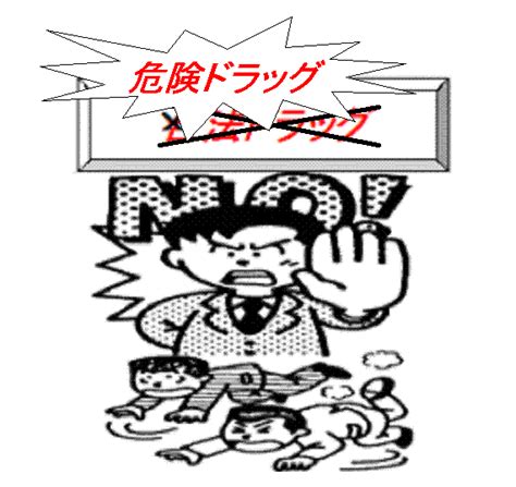 危険ドラッグは、大変危険です！ 愛知県警察