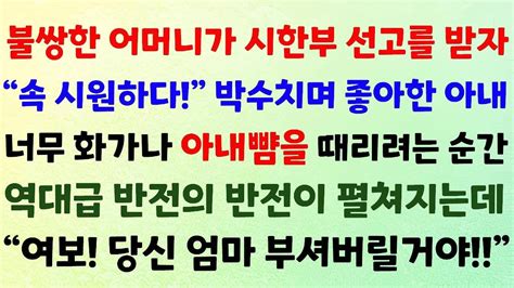 불행한 어머니의 시한부 소식에 기뻐하는 아내 화가 치민 남편이 아내를 때리려는 순간 아내가 들이민 서류에서 놀라운 진실이 드러나고 Youtube