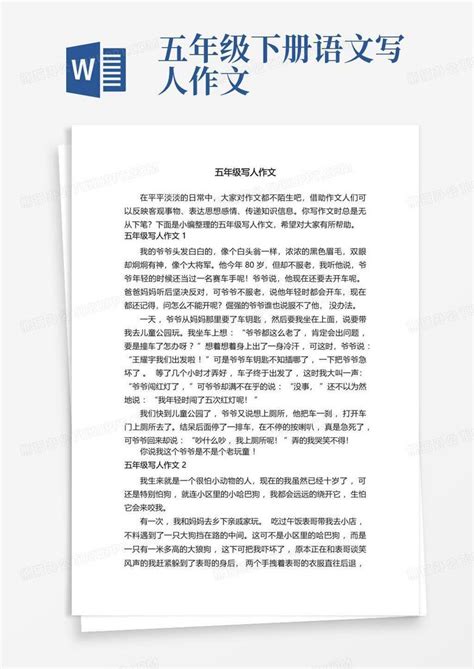 五年级写人作文15篇Word模板下载 编号lwkxxmoo 熊猫办公