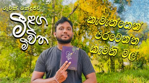 කැමැත්තෙන් පරවෙන මල් ගැන කවියක් අහමුද Youtube