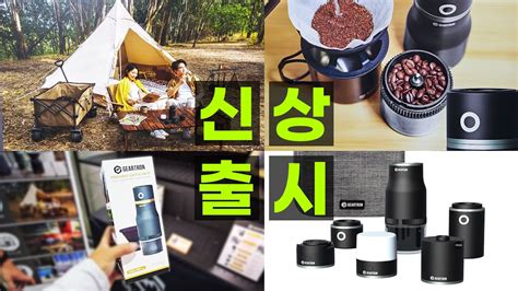 일본 캠핑 전시회 필드스타일재팬 만난 홍콩 기어트론 플러그앤고 새로운 커피패키지 한국인을 위한 블랙에디션 출시 5in1 캠핑기어