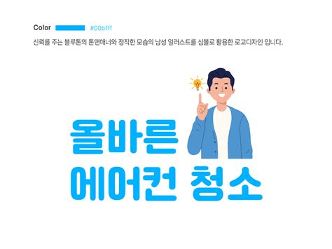 올바른 에어컨청소 로고 제작 포트폴리오 로고 디자인 포트폴리오 크몽