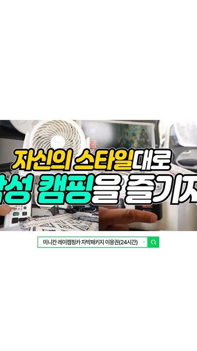 차박캠핑 이제 가성비 좋은 레이캠핑카와 감성캠핑용품 풀세트를 무료로 제공하는 미니칸 차박패키지로 해결 전기사용은 물론무시동