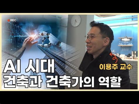 Ai 시대에 건축가는 어떻게 나아가야 할까