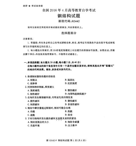 全国2016年4月高等教育自学考试钢结构试题word文档在线阅读与下载免费文档