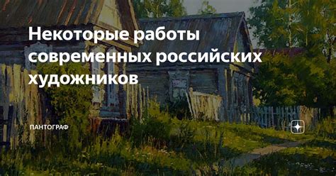 Некоторые работы современных российских художников ПАНТОГРАФ Дзен