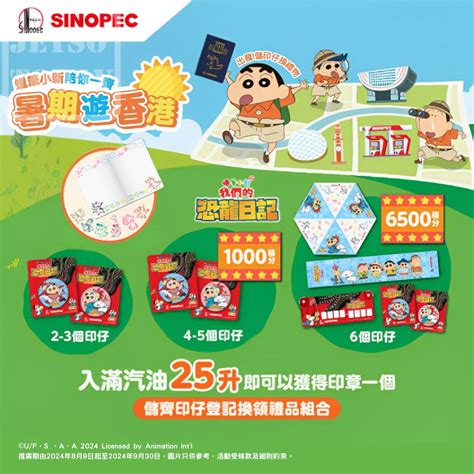 Sinopec X 蠟筆小新 儲印仔兌換禮品活動 Jetso Today