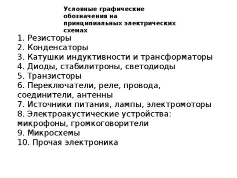 Условные графические обозначения на принципиальных электрических схемах презентация доклад